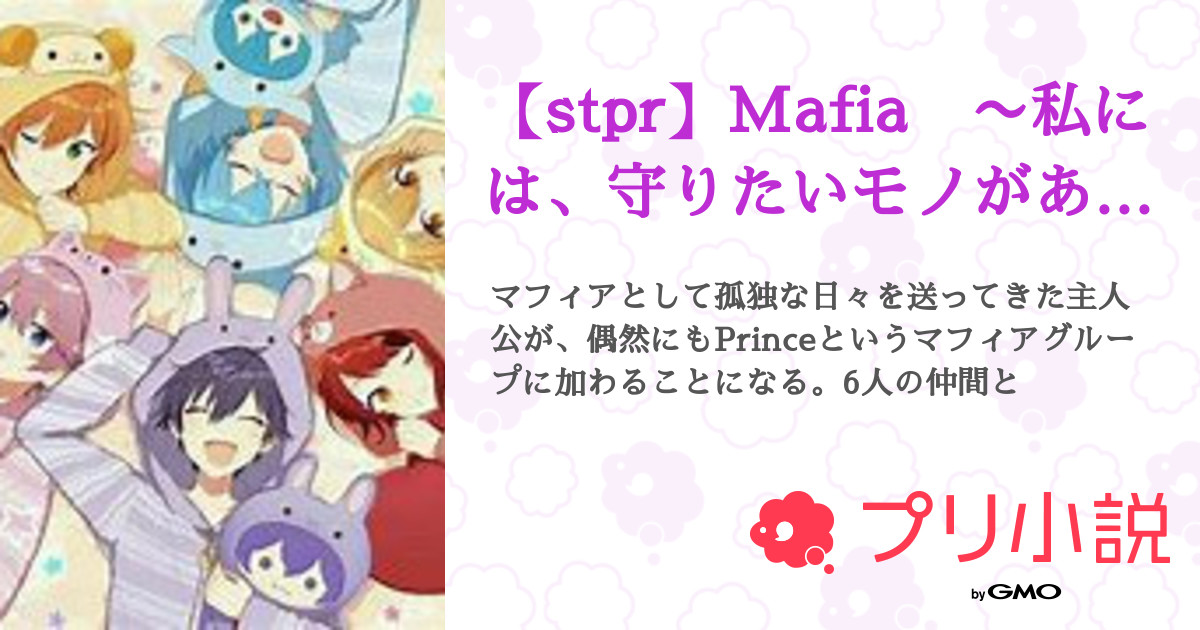 【stpr】Mafia 〜私には、守りたいモノがある〜 - 全36話 【連載中】（紫の紫陽花＠スランプで書く気が起きませんさんの夢小説） | 無料スマホ夢小説ならプリ小説 byGMO